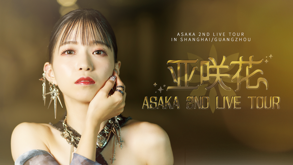 亜咲花 ASAKA 2ND LIVE TOUR In Guangzhou&Shanghai | 凌創文化チケットシステム